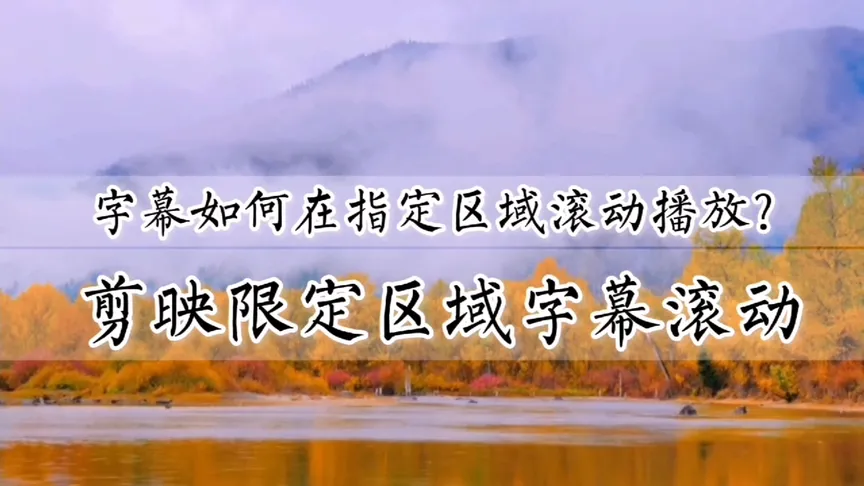 剪辑小技巧,字幕如何在指定区域滚动播放?剪映限定区域字幕滚动