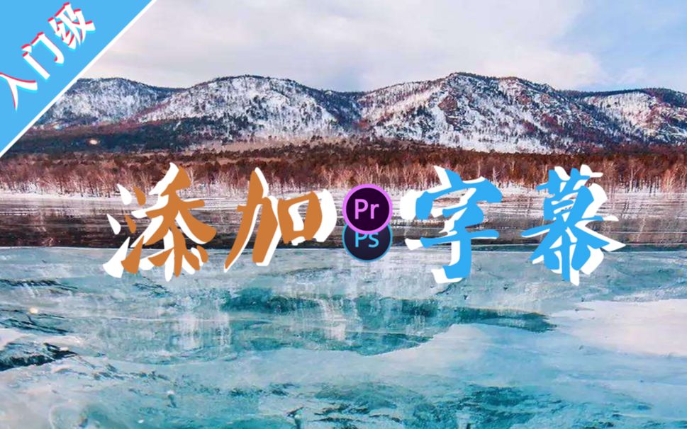 ...字幕】ps干货向 新手入门基础vlog旅拍剪辑转场 kev的ps教程第二期