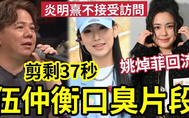 ...被剪成臭口佬! 炎明熹出活动“被拒绝访问”姚焯菲回流!不再澳洲升学