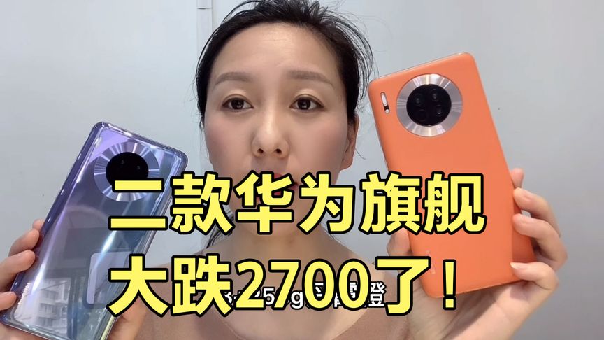 华为mate旗舰大跌2700,OLED屏幕+徕卡电影相机+双超级快充,值得
