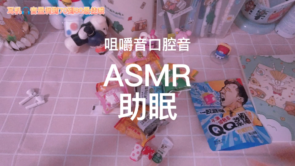 超绵密的口腔音咀嚼音哄睡助眠,十分钟入睡