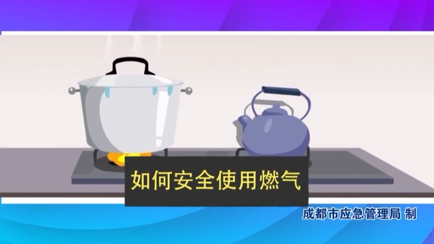 如何检查家中燃气是否漏气?使用时有哪些注意事项?戳视频了解↓