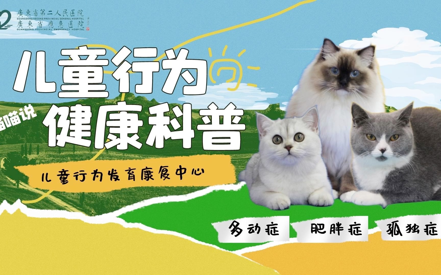 喵喵说——儿童行为健康科普