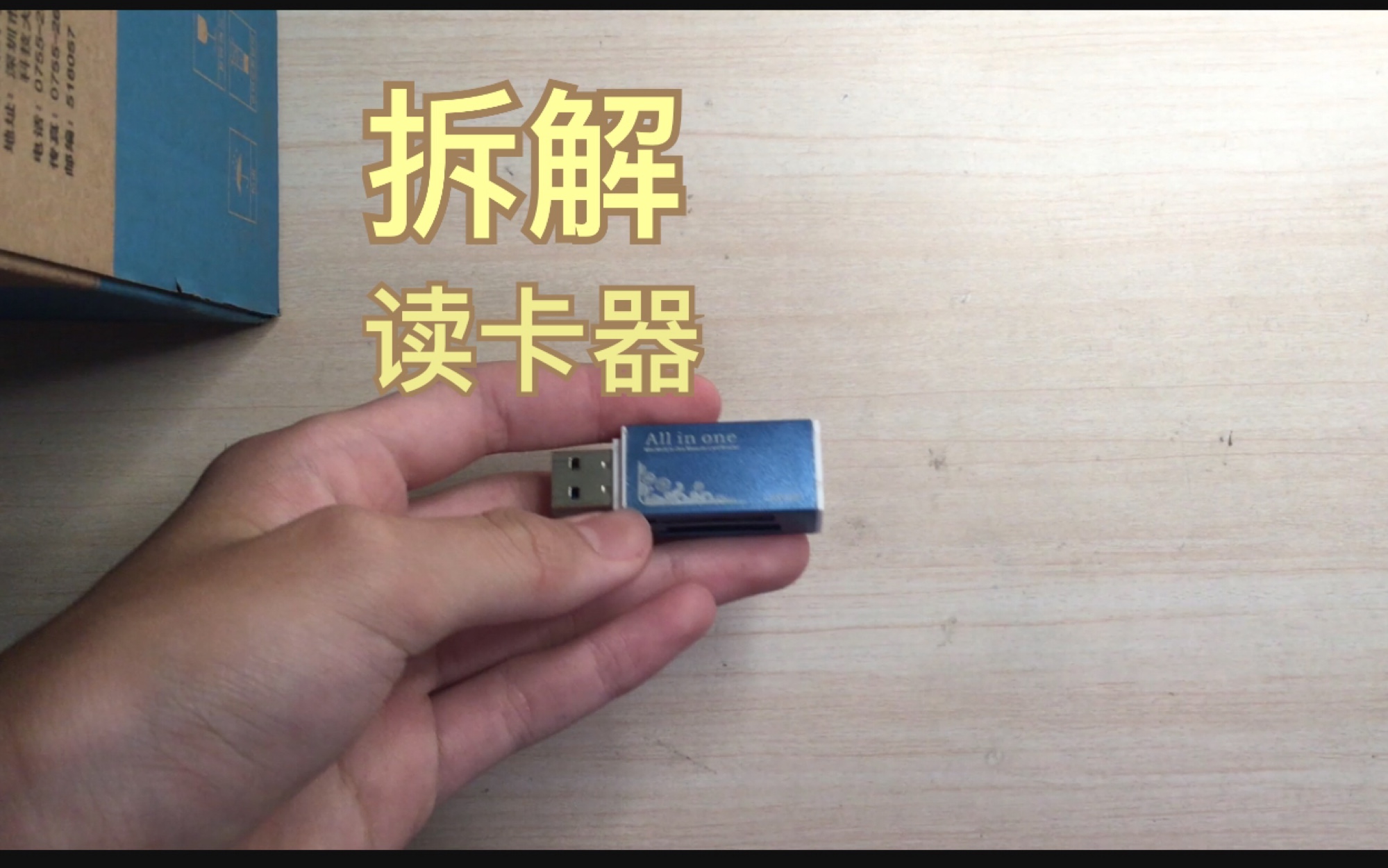 (拆解系列)拆解读卡器