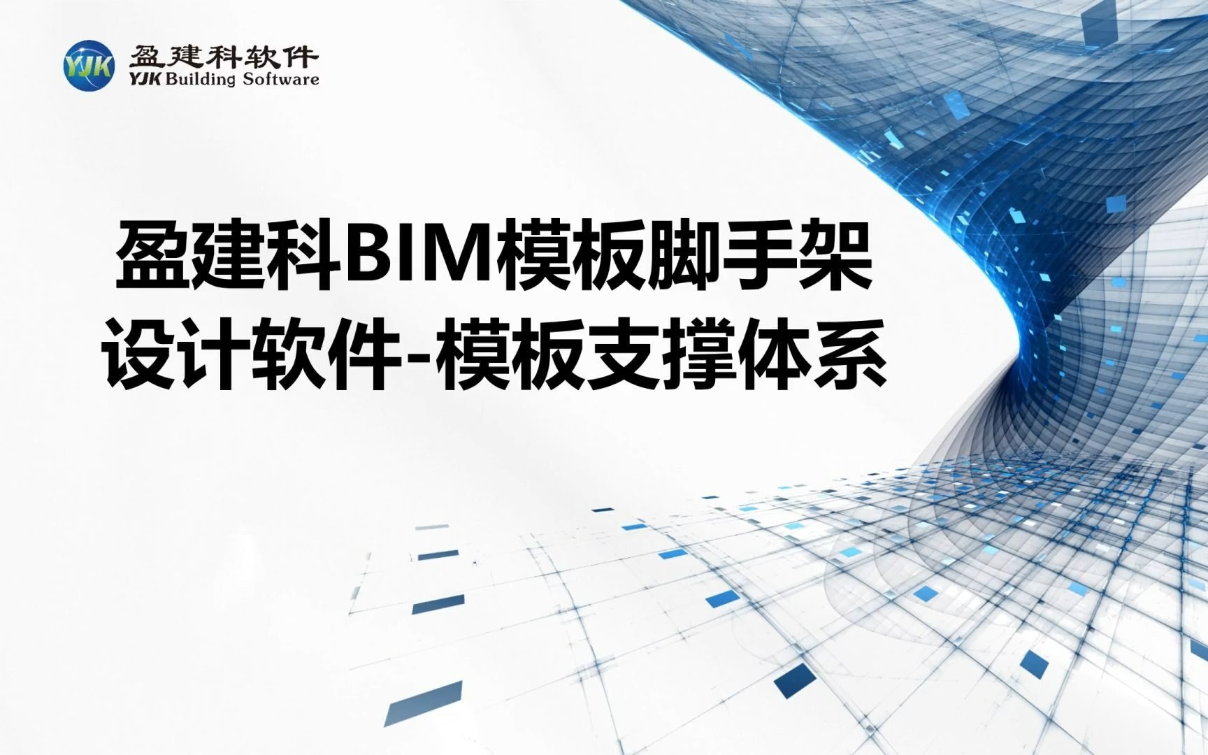 盈建科BIM模板脚手架设计软件第三节-模板支撑体系