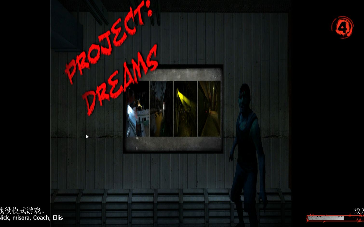 【求生之路2】梦想计划 Project: Dreams_求生之路2