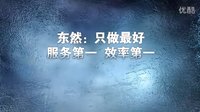东然商务咨询有限公司宣传视频