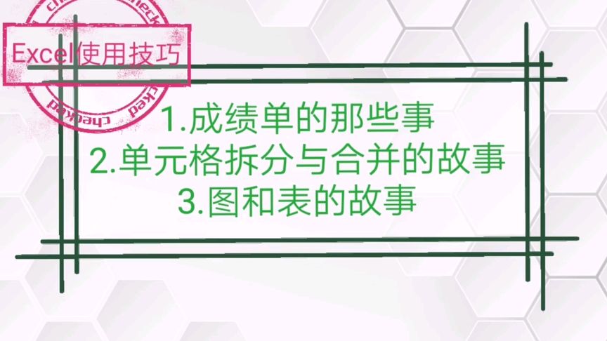 Excel使用技巧