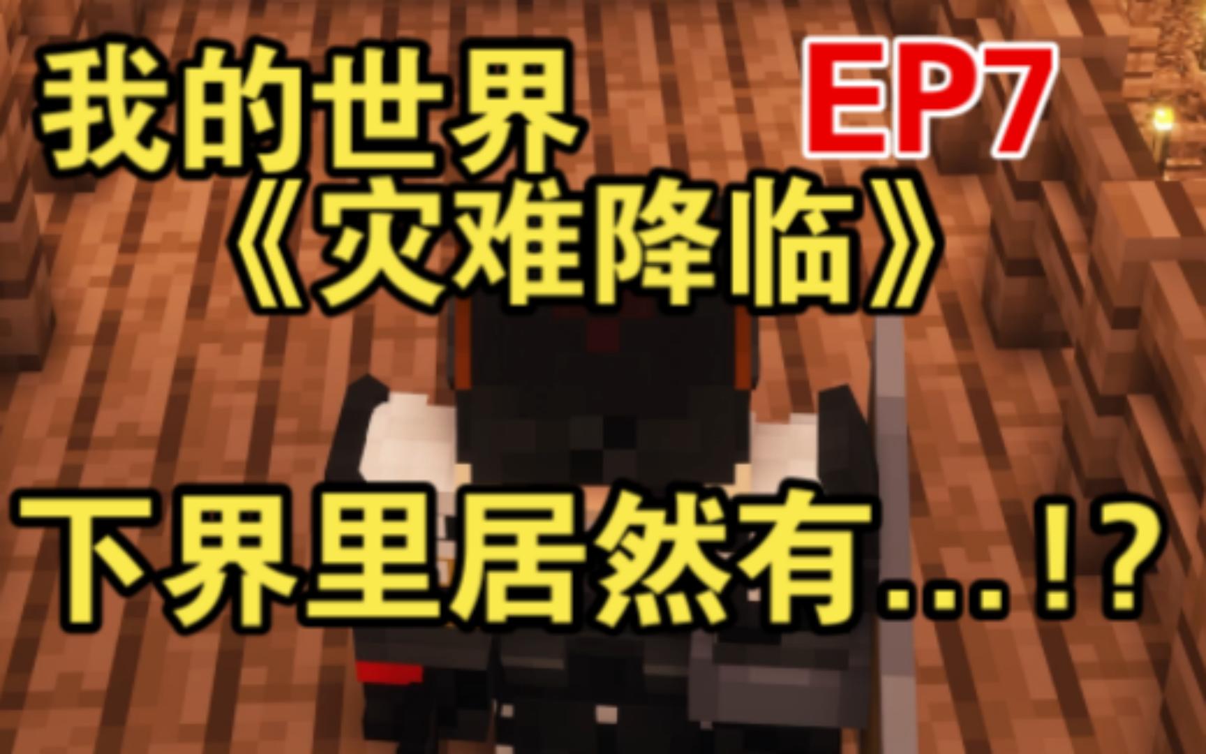 【我的世界】《灾难降临》EP7 下界里居然有.!?