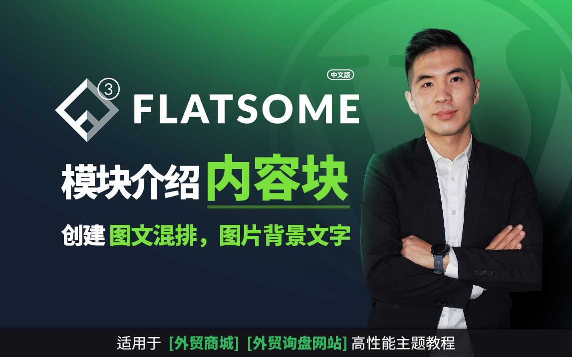 WordPress Flatsome 主题模块介绍-【内容块】创建图文混排,图片背景...