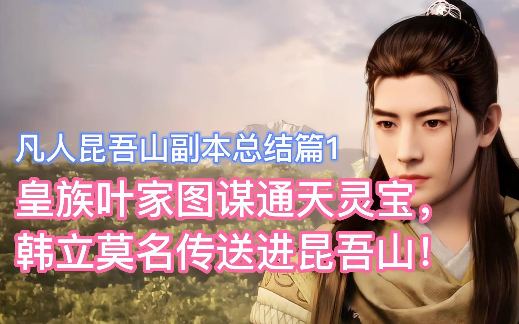 皇族叶家图谋通天灵宝,韩立莫名传送进昆吾山!凡人修仙传速读1