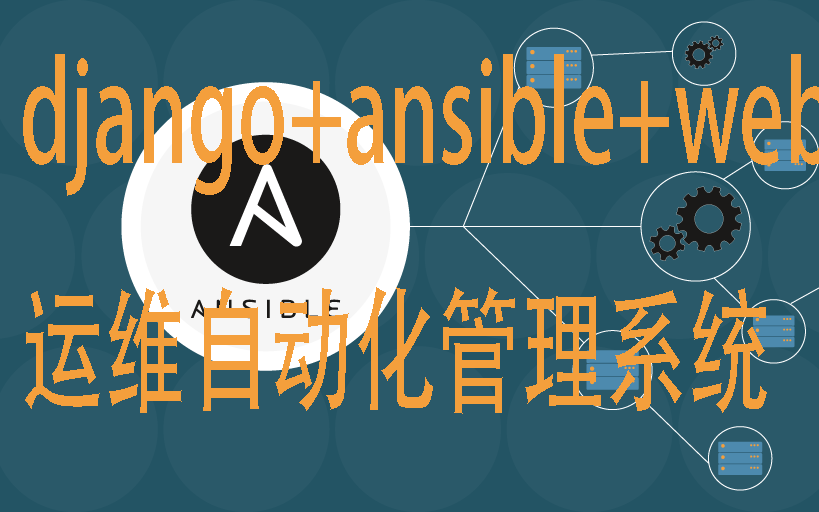 基于Python+Django+Ansible的运维管理系统