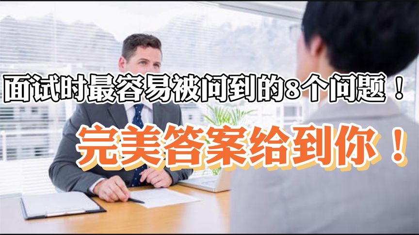 面试时最容易被问到的8个问题!给你完美的答案!