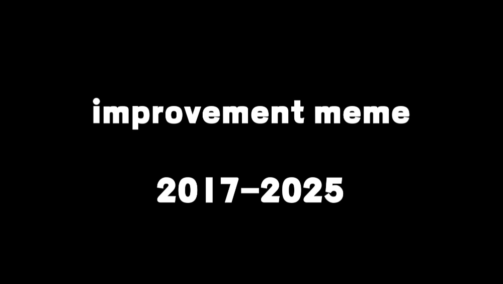 【improvement meme】没什么好看的2017-2025动画总结