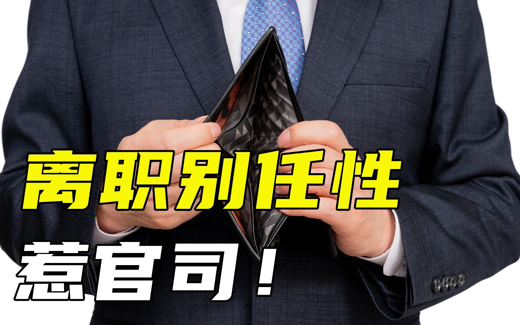 劳动者对“约定”处理不当,可能离职不成,还惹官司