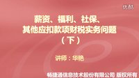 薪资、福利、社保、其他应扣款项财税实务问题 (下)