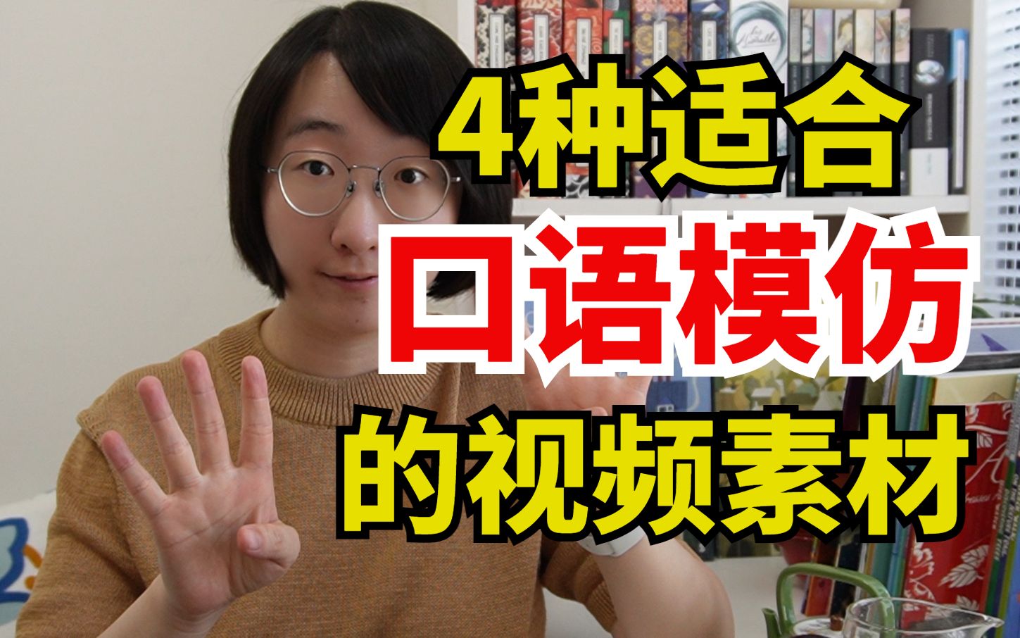 4种适合口语模仿的视频素材|还有一个有意思的工具