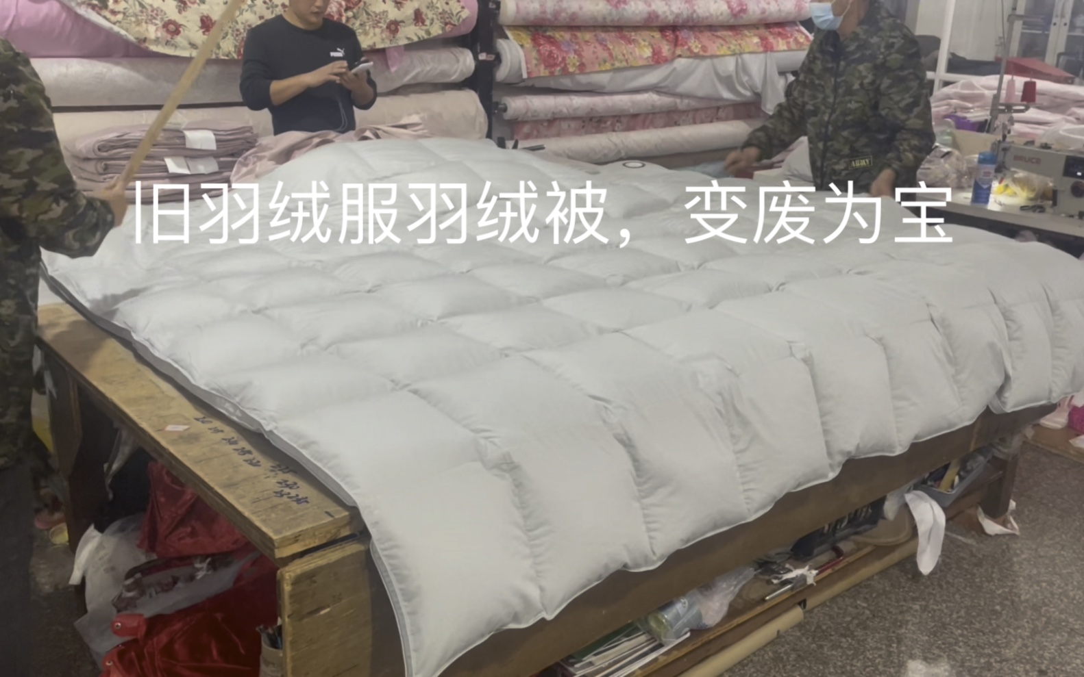 旧羽绒服变废为宝,成新的羽绒被