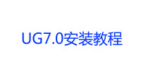 【超详细】UGNX安装教程之:ug7.0详细安装视频教程方法步骤,ug软件...
