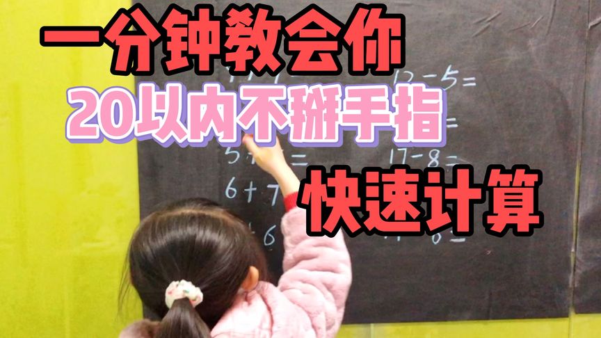 二十以内家减快速计算