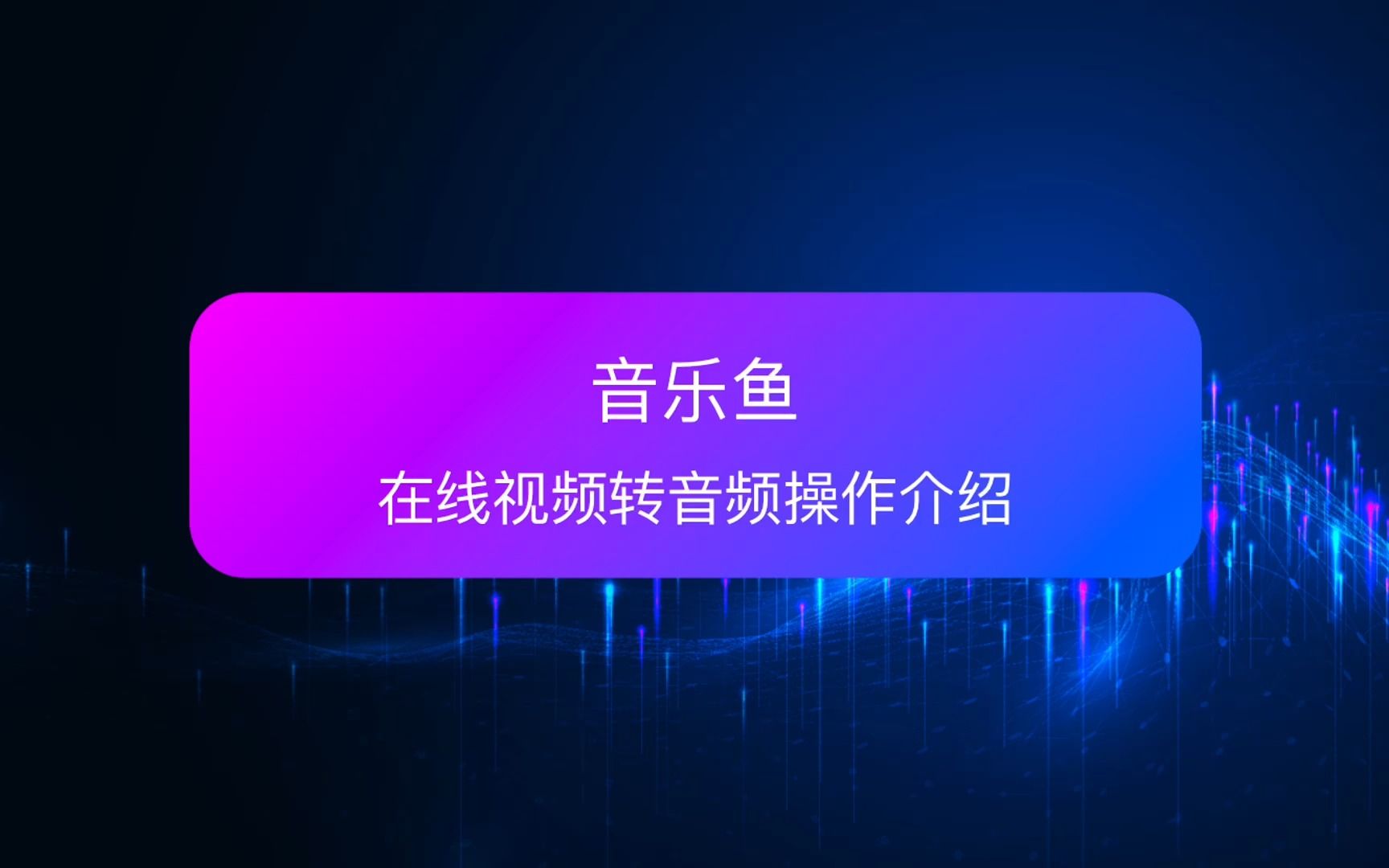【音乐鱼】如何在线将视频转换音频教程,mp4转mp3
