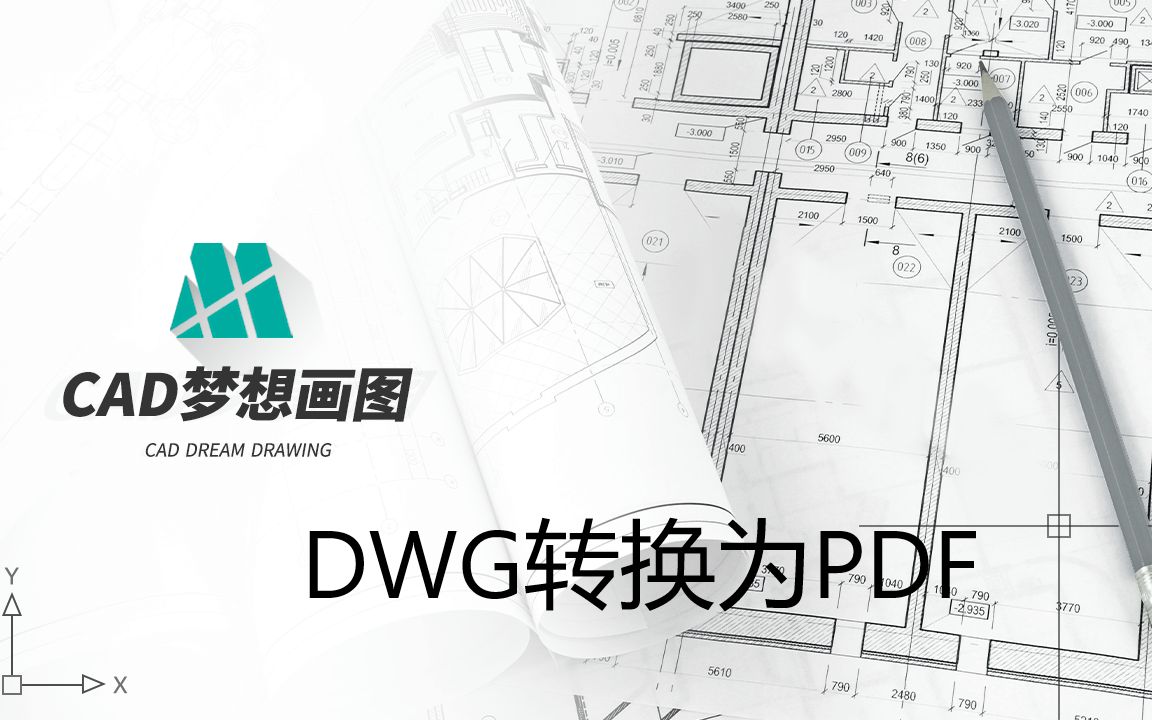 DWG转换为PDF
