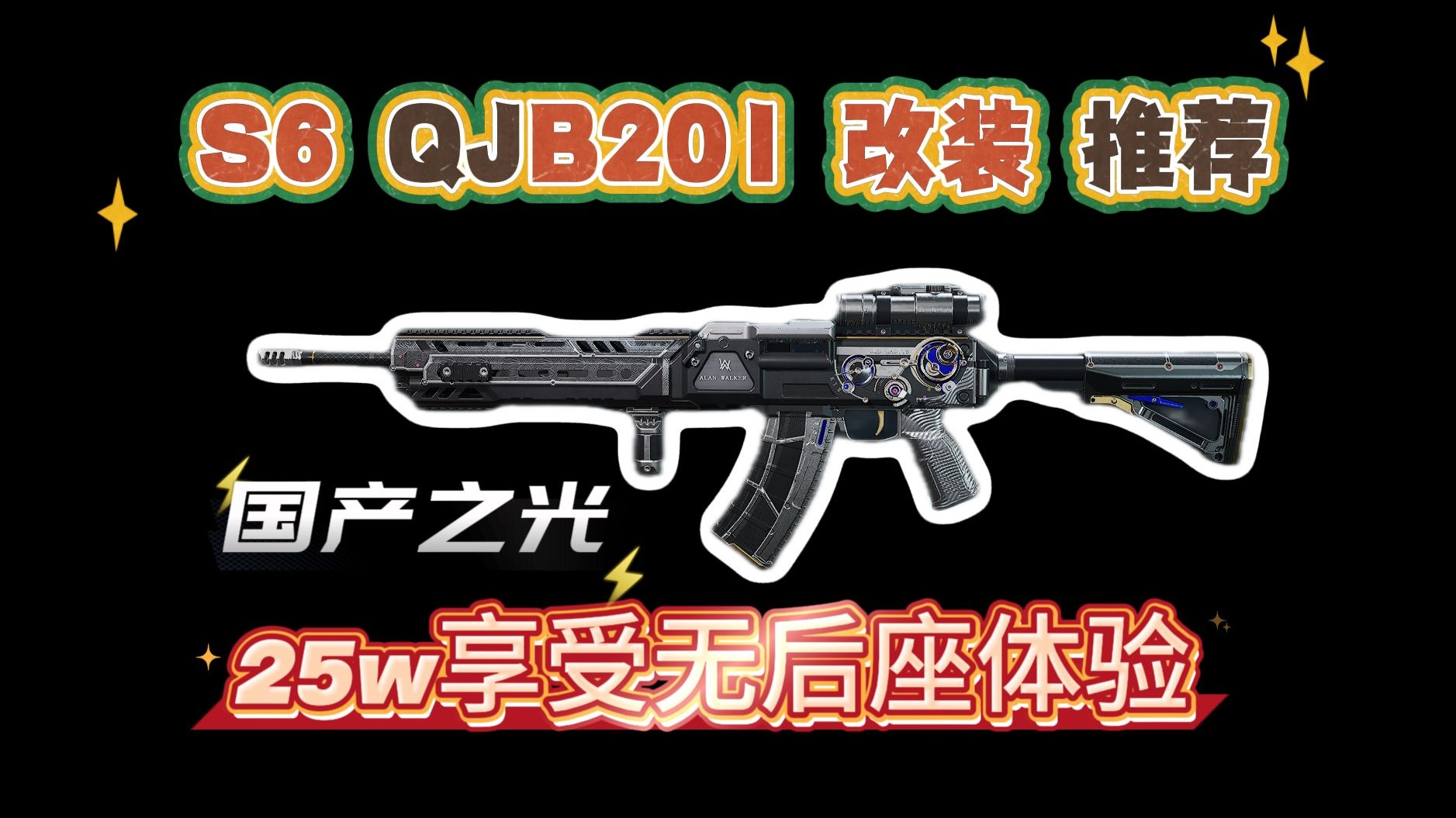 S6入门改装 QJB201 轻机枪 新手入坑推荐改装~只要25万就能无后座!...