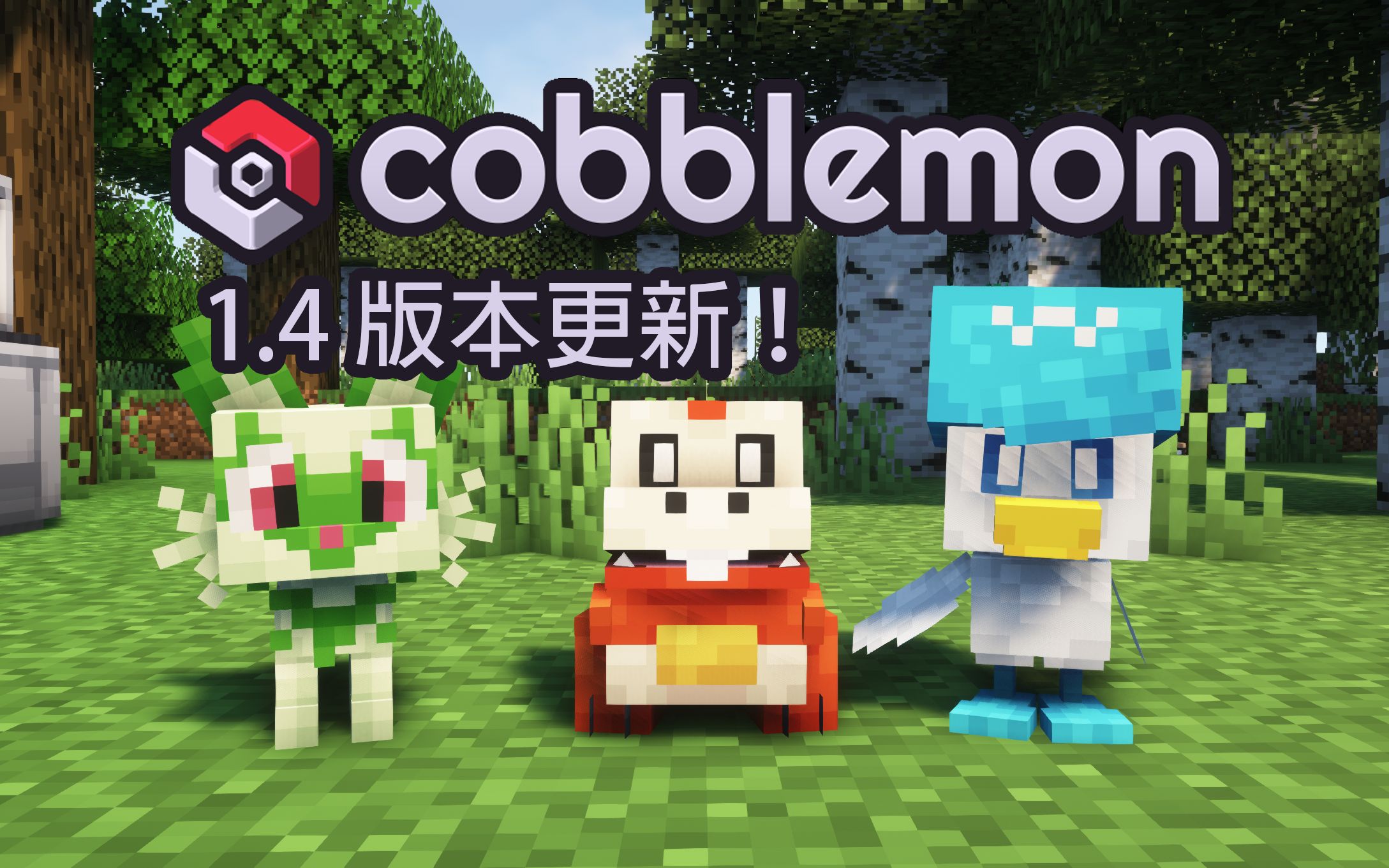 我的世界方块宝可梦cobblemon1.4版本更新!更新朱紫御三家!更新牧场!...