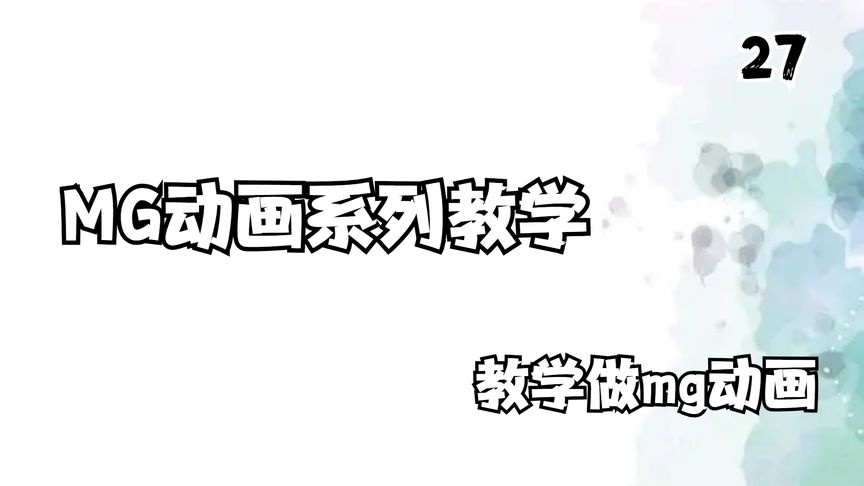 27.MG动画系列教学-滚动的小球教学【转载】