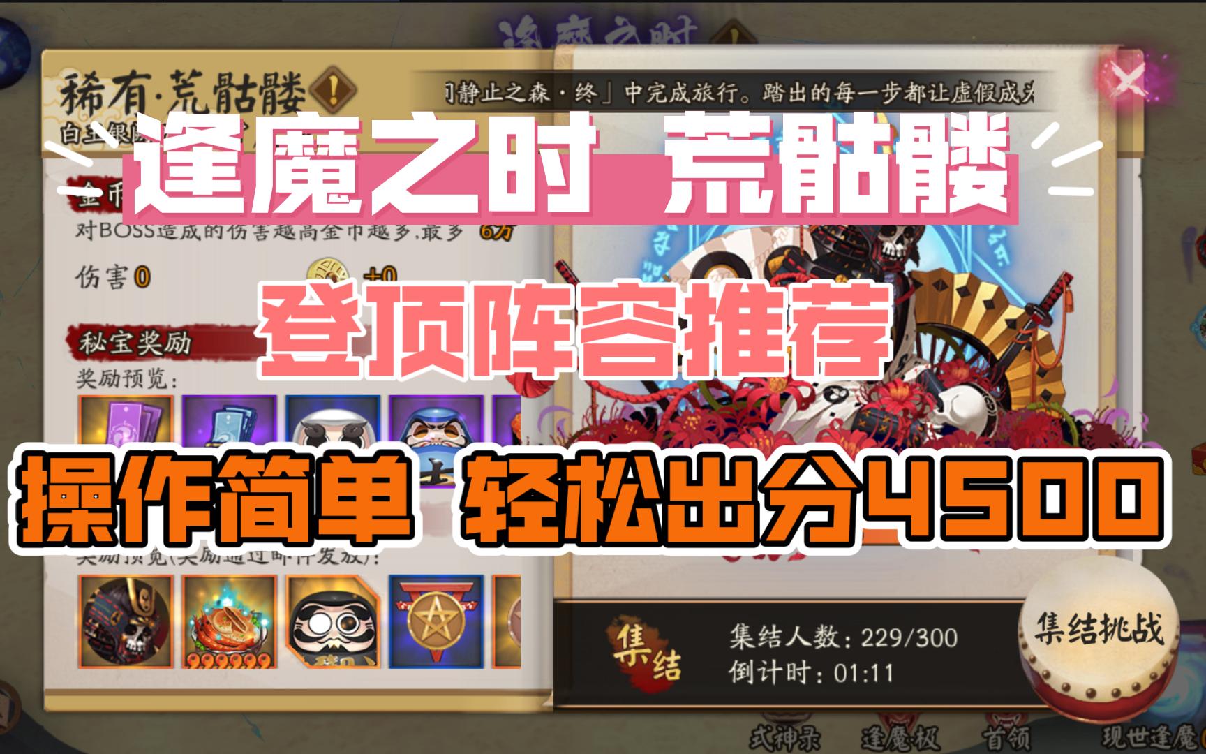 【阴阳师】逢魔之时荒骷髅4500分阵容推荐 操作简单轻松登顶