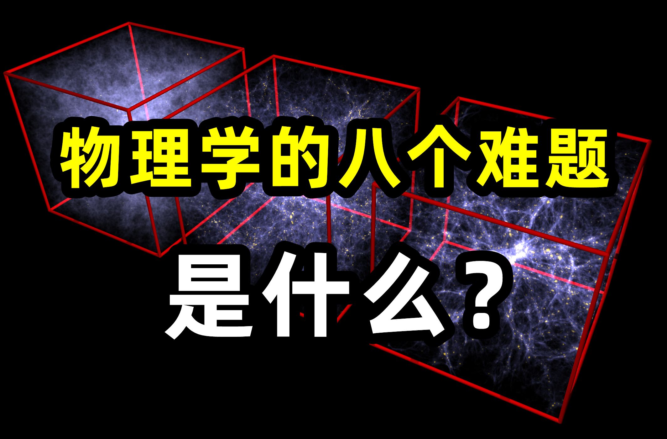 ...力学兼容问题,暗物质和暗能量,标准模型的漏洞,中微子难题,大统一理论