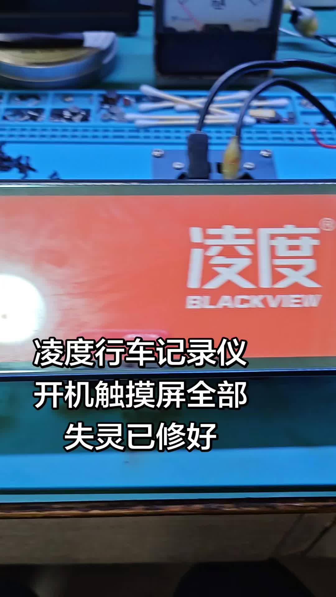 #专业维修凌度行车记录仪开机触摸屏全部失灵
