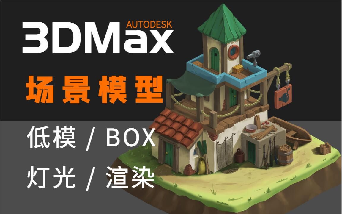 3DMAX场景建模,入门级场景搭建案例教学,灯光渲染全流程教学