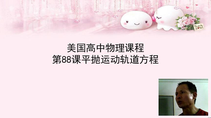 088美国高中物理课程第88课平抛运动轨道方程