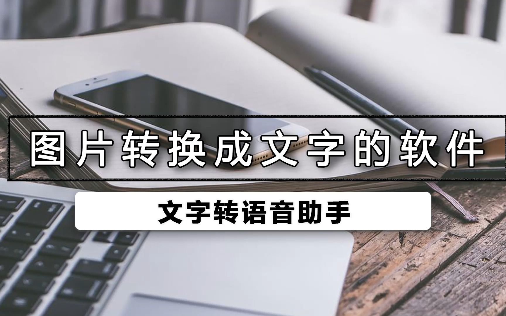 图片怎么转换成文字