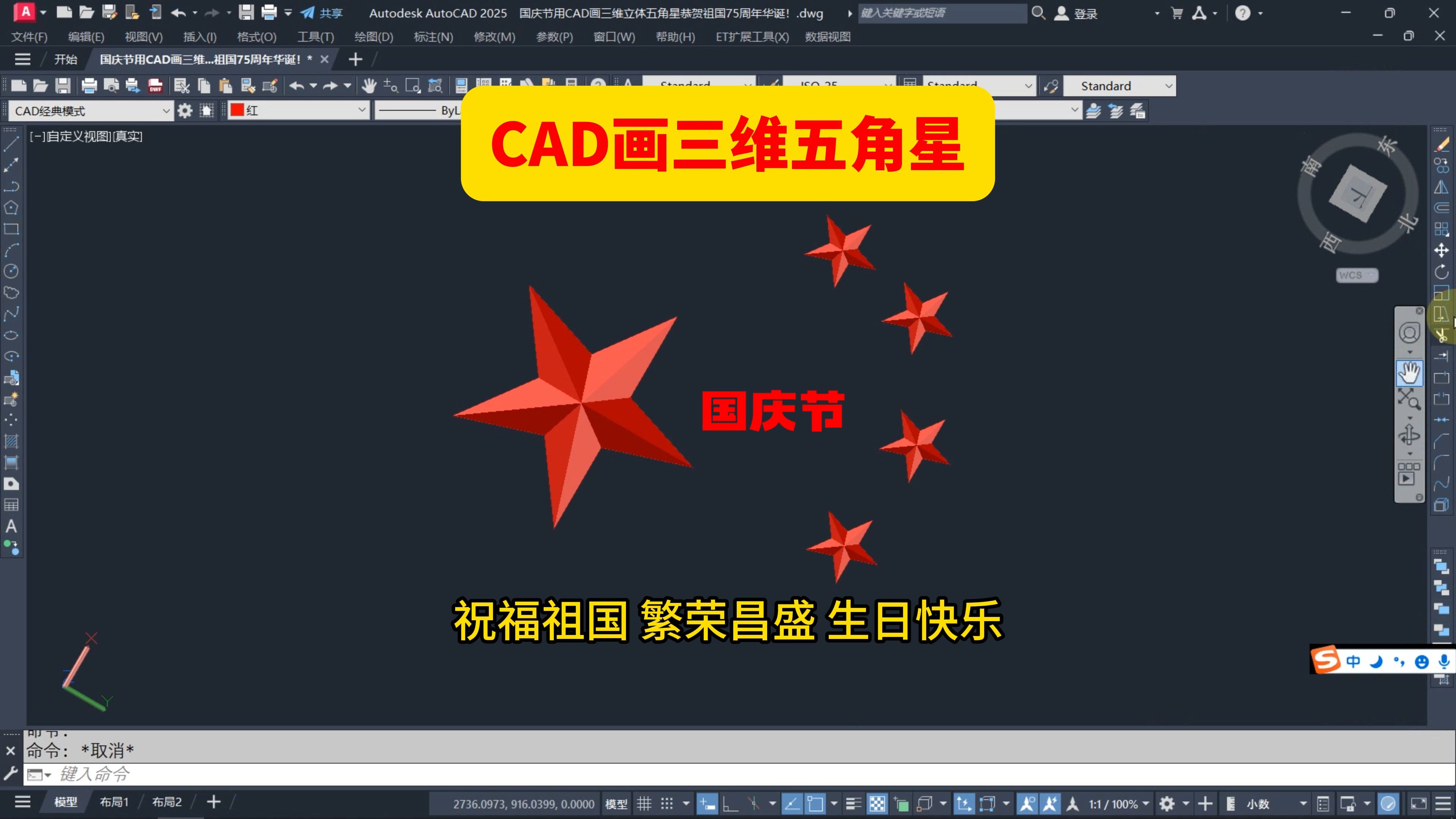 五星红旗迎风飘扬,庆祝国庆佳节到来特用CAD画三维五角星恭贺祖国...