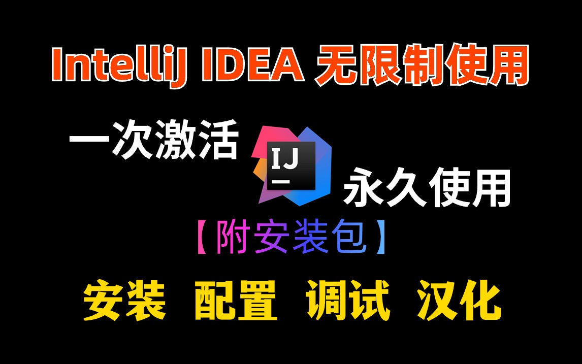 【小白必看】超实用 易上手_14集IDEA+3集JDK下载安装教程_从0...