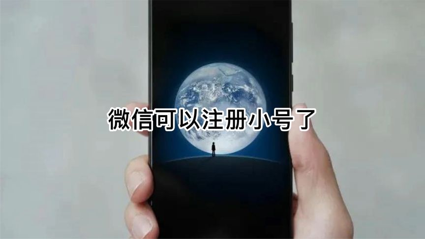 微信小号来了!同一手机号可注册两个微信!#微信小号 #微信技巧