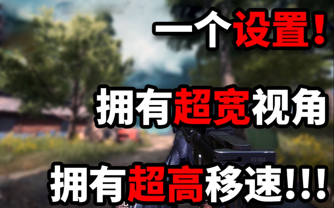 一个设置,让你在生死狙击2拥有超宽广的视野,一键变成爽游!
