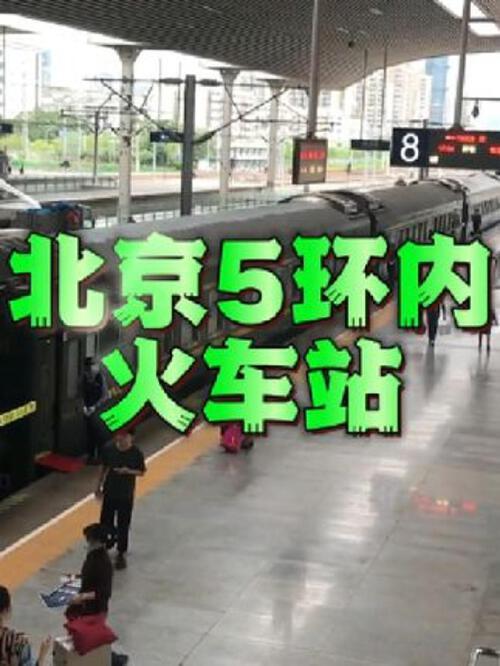 北京5环以内,有几座火车站。西站