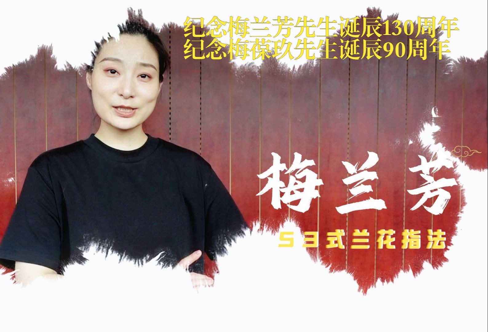 戏曲课堂||梅兰芳大师五十三式兰花指法 ,蟾蟾特邀梅派传人田慧展示。