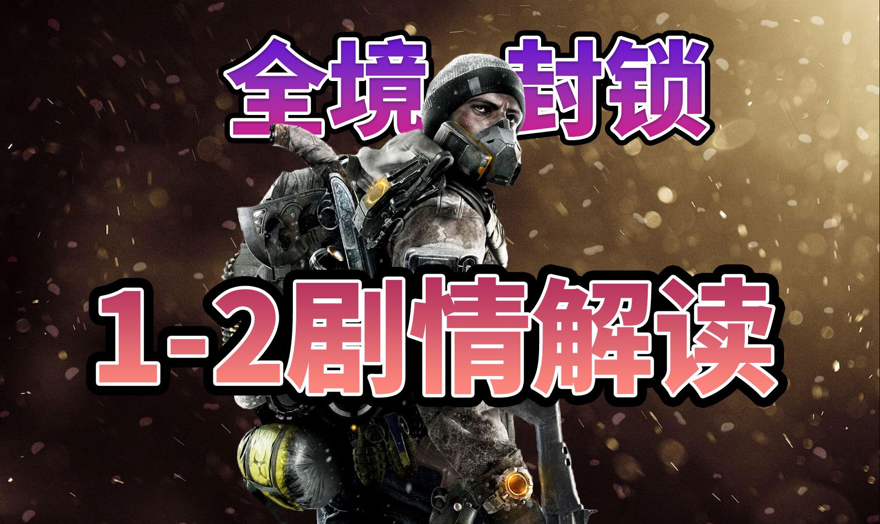 病毒战争,美国内战,全境封锁1-2全系列剧情解读