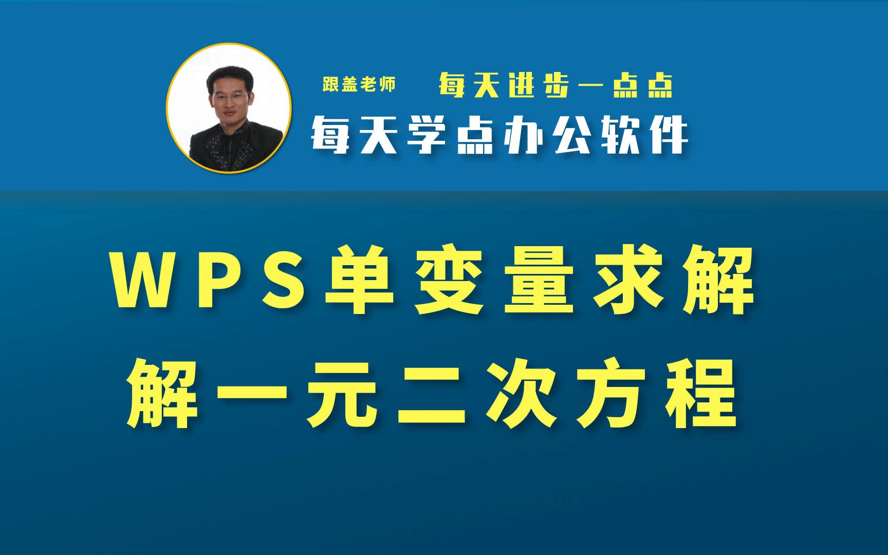 用WPS表格数据分析帮邻家小弟解决一元二次方程难题