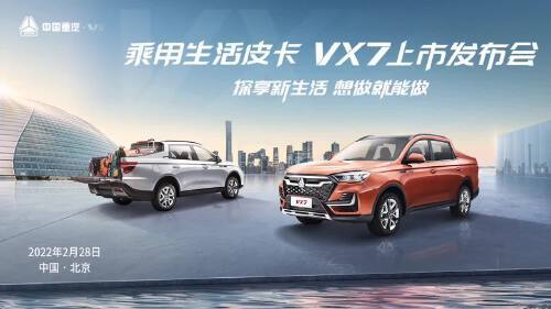 探享新生活 想做就能做中国重汽VGV VX7乘用生活皮卡