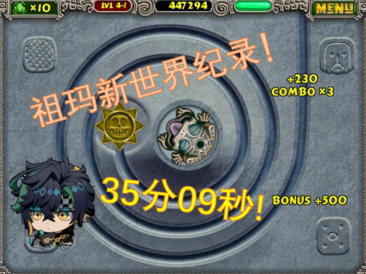 【祖玛/Zuma】【新世界纪录!】冒险模式35分09秒!(双十一献礼!)