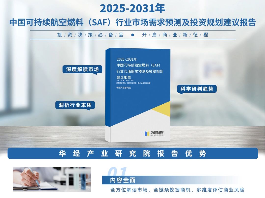 2024年中国可持续航空燃料(SAF)行业深度分析报告-华经产业研究院