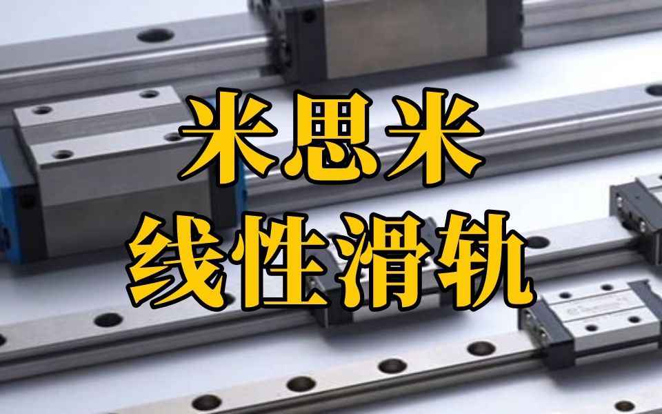 米思米线性滑轨实际应用详解,听完真的很受用!