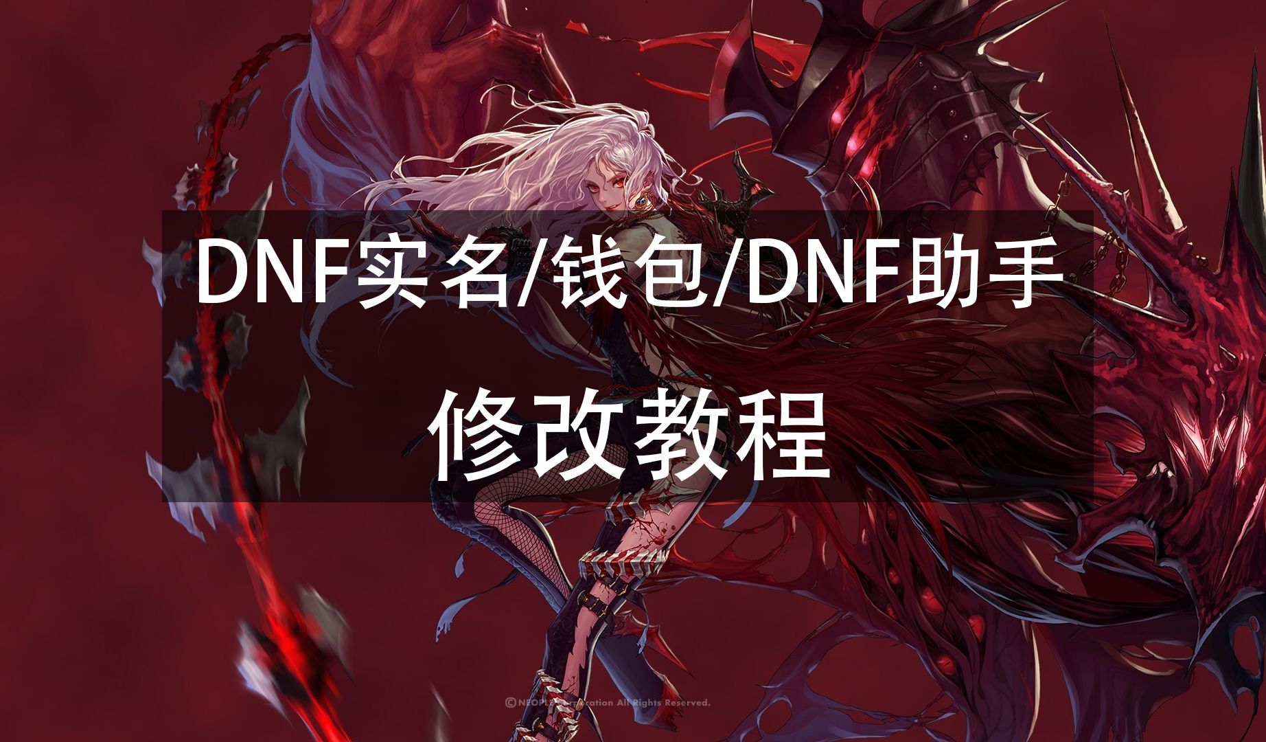 DNF买号后更改(强改)实名/DNF助手/钱包实名教程,别再当冤种花钱强...
