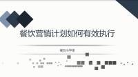 90后餐饮小姐姐教你如何有效执行营销计划~