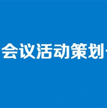 上海会务会议公司 